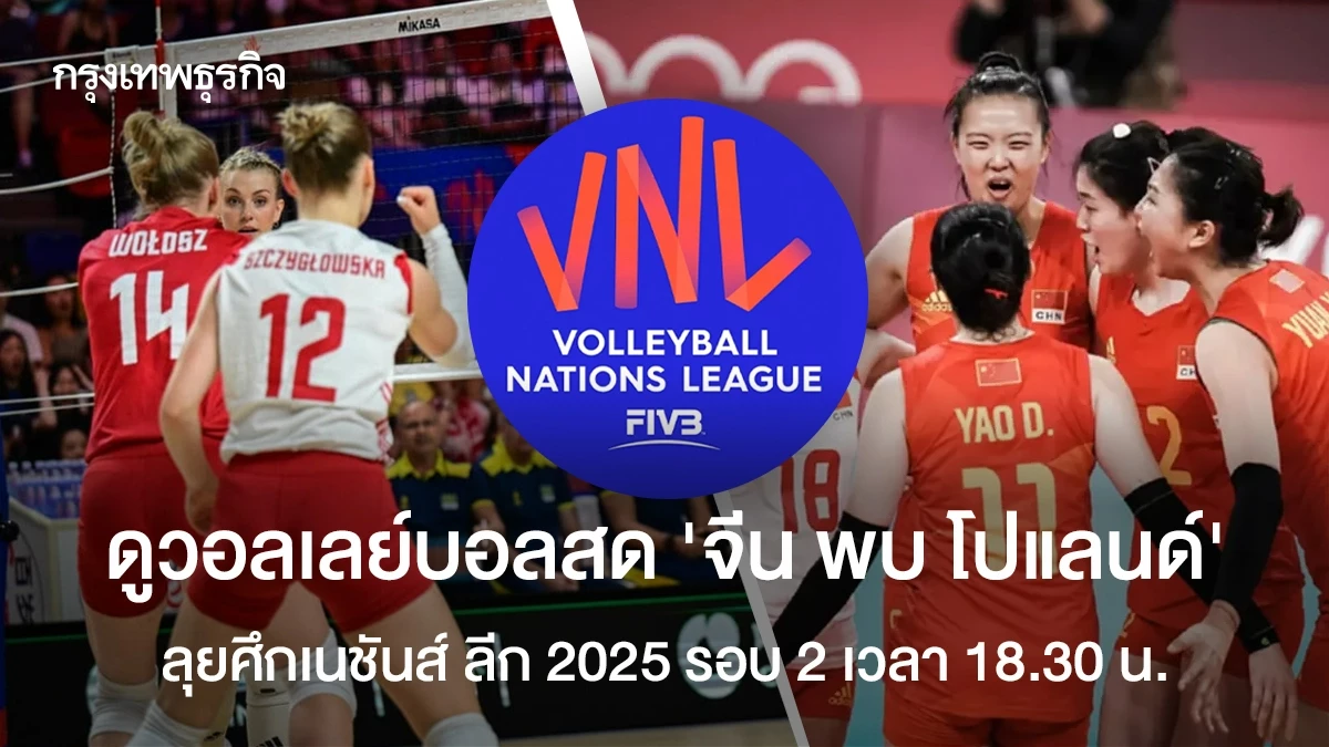 ดูวอลเลย์บอลสด 'จีน พบ โปแลนด์' วอลเลย์บอลหญิง เนชันส์ลีก VNL 2025