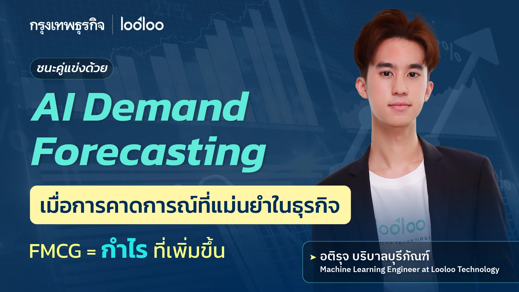 ชนะคู่แข่งด้วย AI Demand Forecasting เมื่อการคาดการณ์ที่แม่นยำในธุรกิจ FMCG