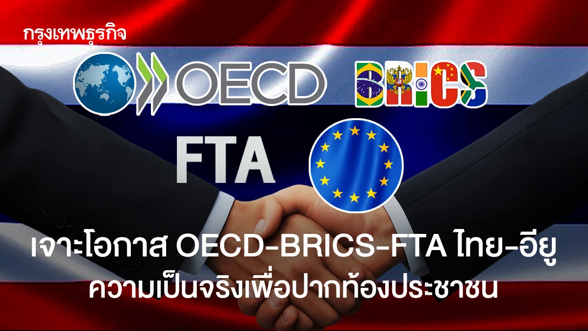 เจาะโอกาส OECD-BRICS-FTA ไทย-อียู ความเป็นจริงเพื่อปากท้องประชาชน