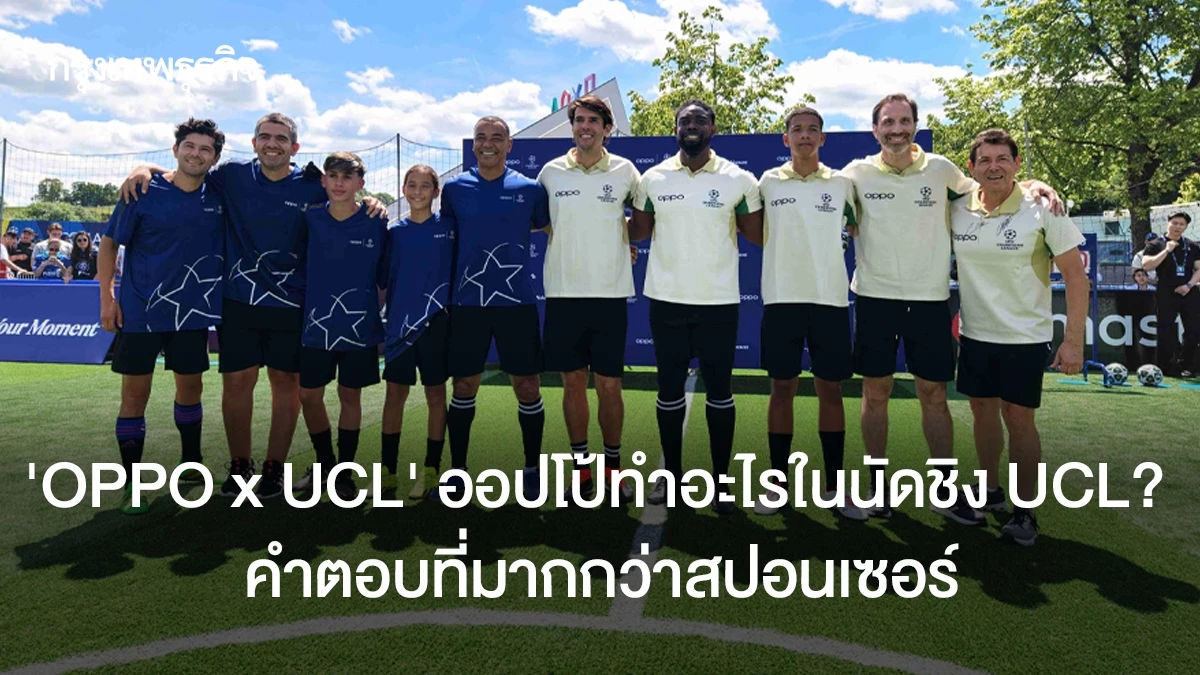OPPO x UCL ออปโป้ทำอะไรในนัดชิง UCL? คำตอบที่มากกว่าสปอนเซอร์