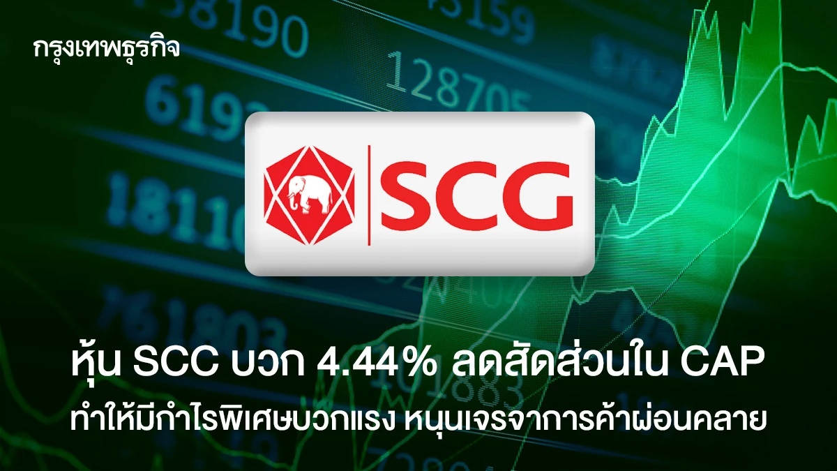 หุ้น SCC บวก 4.44% ลดสัดส่วนใน CAP ทำให้มีกำไรพิเศษ บวกแรงหนุนเจรจาการค้าผ่อนคลาย