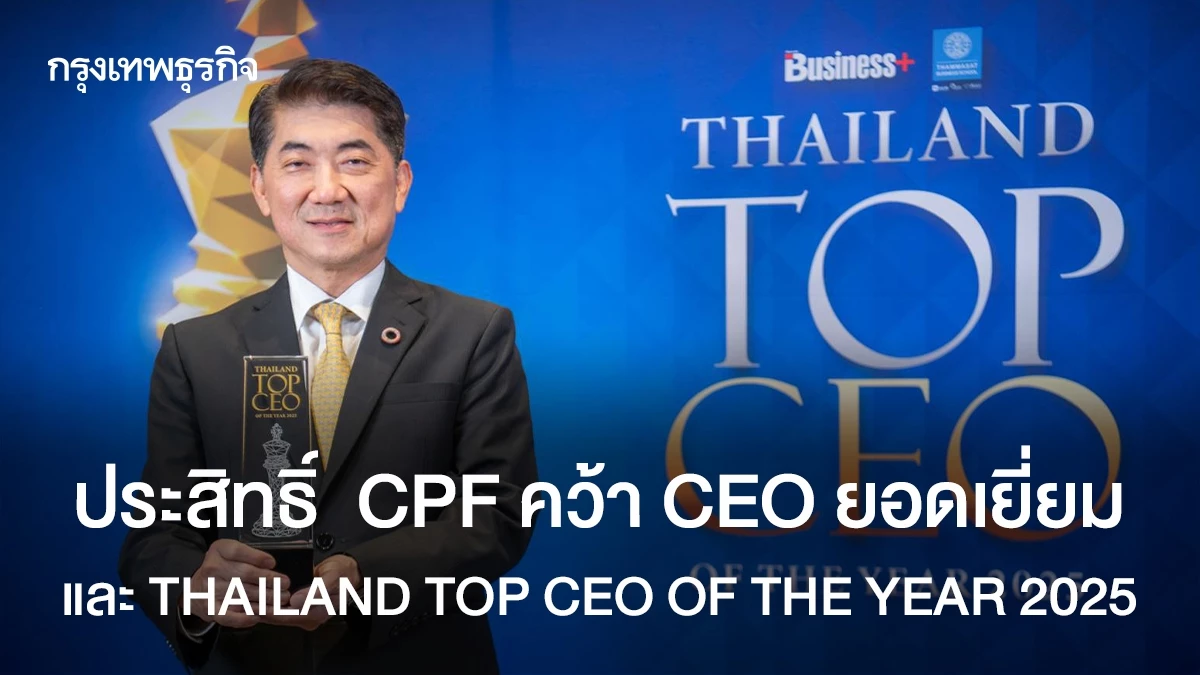 ประสิทธิ์ CPF คว้าCEOยอดเยี่ยม และTHAILAND TOP CEO OF THE YEAR 2025