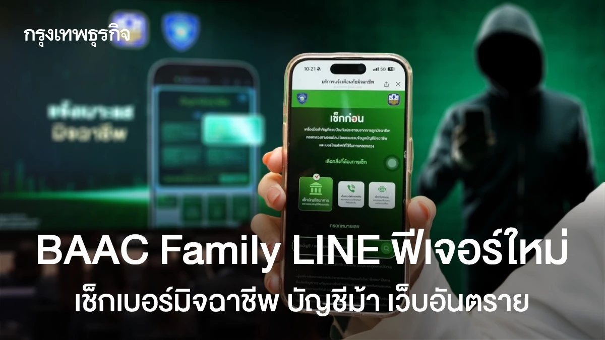 BAAC Family LINE ฟีเจอร์ใหม่ เช็กเบอร์มิจฉาชีพ บัญชีม้า เว็บอันตราย