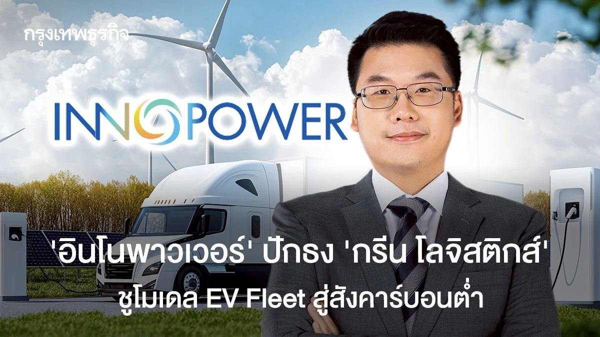 'อินโนพาวเวอร์' ปักธง Green Logistics ชูโมเดล EV Fleet สู่สังคมไร้คาร์บอน