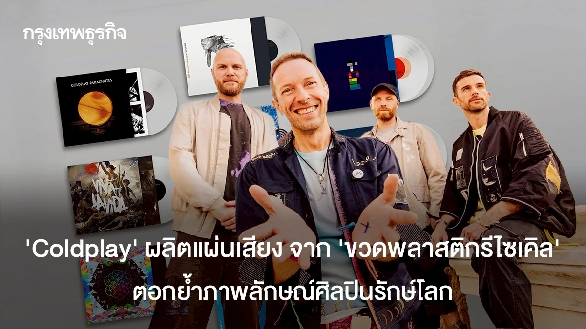 ‘Coldplay’ ผลิตแผ่นเสียง จาก ‘ขวดพลาสติกรีไซเคิล’ ตอกย้ำภาพลักษณ์ศิลปินรักษ์โลก