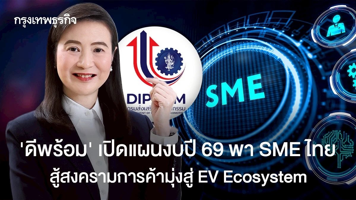 'ดีพร้อม' เปิดแผนงบปี 69 พา SME สู้สงครามการค้ามุ่งสู่ EV Ecosystem