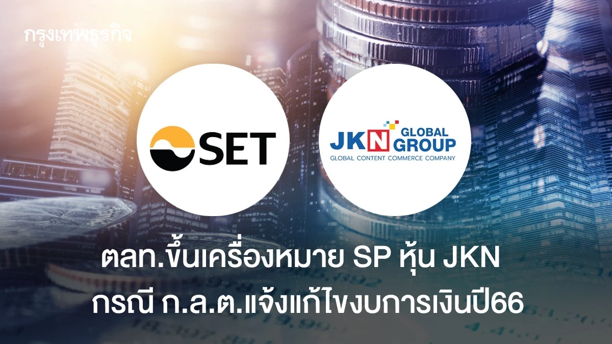 ตลท.ขึ้นเครื่องหมาย SP หุ้น JKN กรณี ก.ล.ต. แจ้งแก้ไขงบการเงินปี66