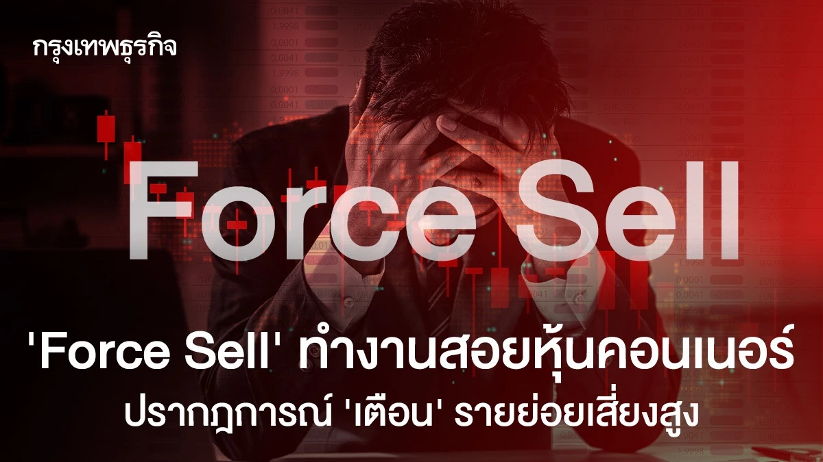 “Force Sell” ทำงานสอยหุ้นคอนเนอร์ ปรากฎการณ์ “เตือน”รายย่อยเสี่ยงสูง