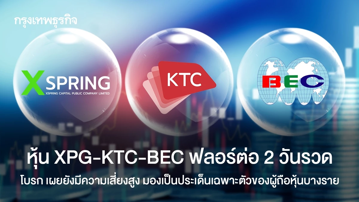 หุ้น XPG - KTC - BEC ฟลอร์ต่อ 2 วันรวด โบรกเกอร์ เผยยังมีความเสี่ยงสูง มองเป็นประเด็นเฉพาะตัวของ ...