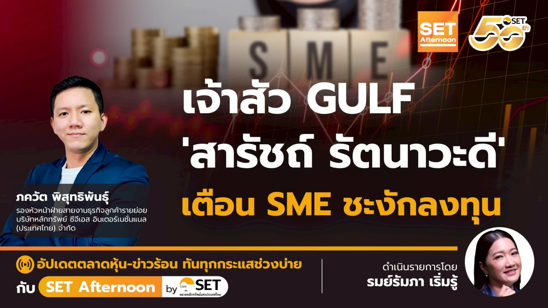 เจ้าสัว GULF 'สารัชถ์ รัตนาวะดี' เตือน SME ชะงักลงทุน | SET Afternoon | 11-6-68