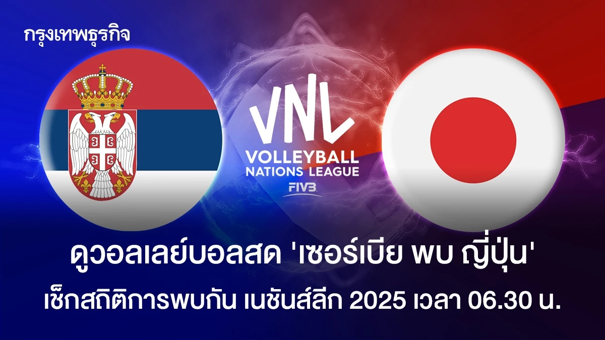 ดูวอลเลย์บอลสด เซอร์เบีย พบ ญี่ปุ่น ตารางวอลเลย์บอล VNL 2025 สด VBTV