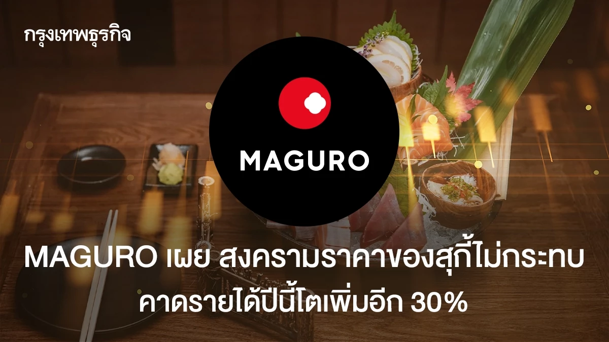 MAGURO เผยสงครามราคาของสุกี้ไม่กระทบ คาดรายได้ปีนี้โตเพิ่มอีก 30%