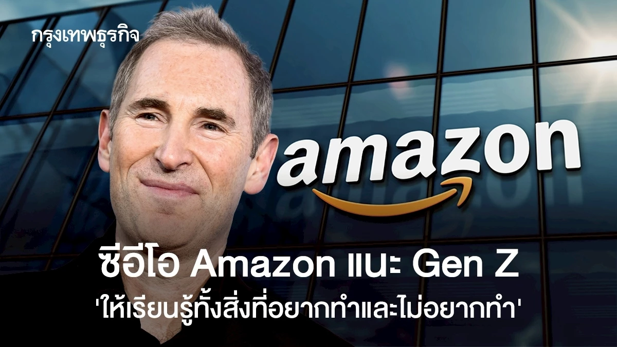 ซีอีโอ Amazon แนะ Gen Z 'จงเรียนรู้ทั้งสิ่งที่อยากทำและไม่อยากทำ'