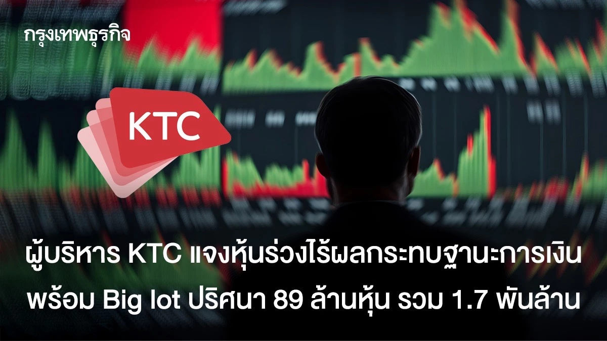 ผู้บริหาร KTC แจงหุ้นร่วงไร้ผลกระทบฐานะการเงิน พบ Big lot ปริศนา 89 ล้านหุ้น รวม 1.7 พันล้าน