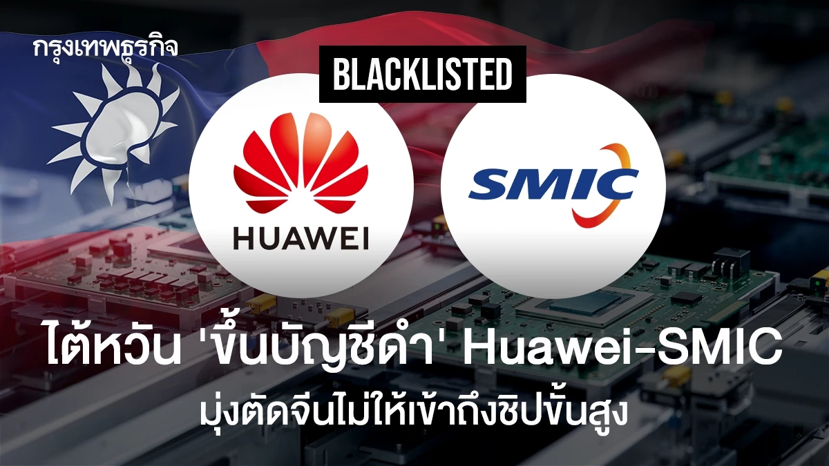 ไต้หวัน ‘ขึ้นบัญชีดำ’ Huawei-SMIC มุ่งตัดจีนไม่ให้เข้าถึงชิปขั้นสูง
