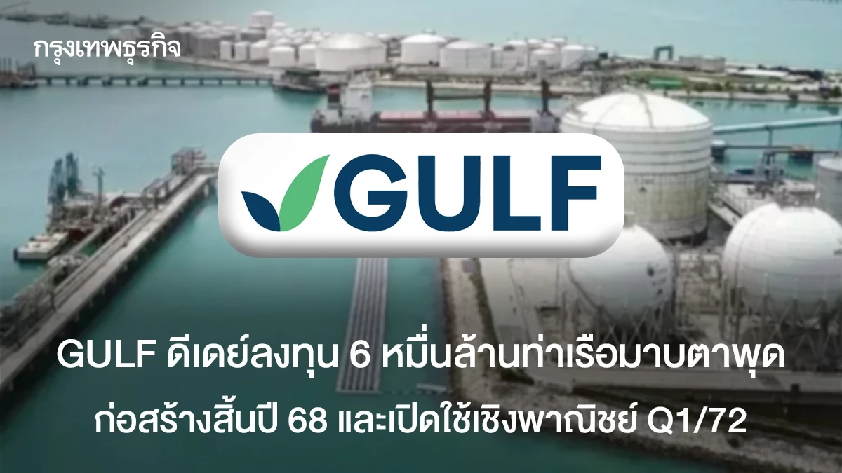 GULF ดีเดย์ลงทุน 6 หมื่นล้านท่าเรือมาบตาพุด ก่อสร้างสิ้นปี 68 และเปิดใช้เชิงพาณิชย์ Q1/72