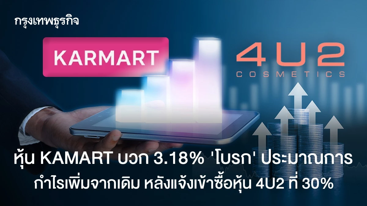 หุ้น KAMART บวก 3.18% 'โบรก'ประมาณการกำไรเพิ่มจากเดิม หลังแจ้งเข้าซื้อหุ้น 4U2 ที่ 30%