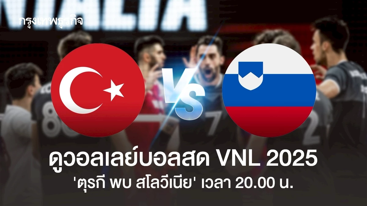 ดูวอลเลย์บอลสด VNL 2025 'ตุรกี พบ สโลวีเนีย' ทีมชาย ถ่ายทอดสด VBTV