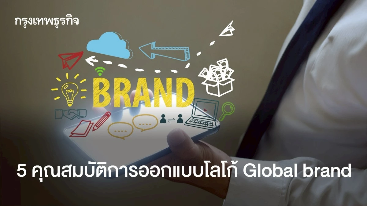 5 คุณสมบัติการออกแบบโลโก้ Global brand | Brand Future Valuation