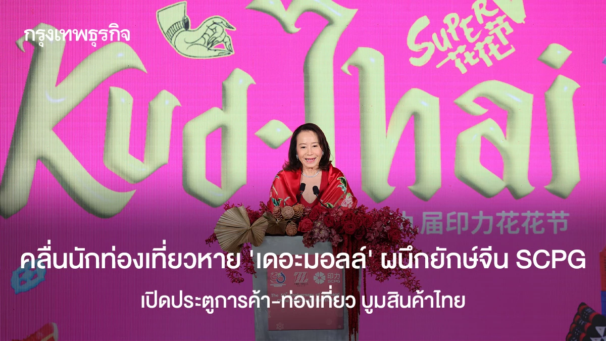 คลื่นนักท่องเที่ยวหาย ‘เดอะมอลล์’ ผนึกยักษ์จีน SCPG เปิดประตูการค้า ...