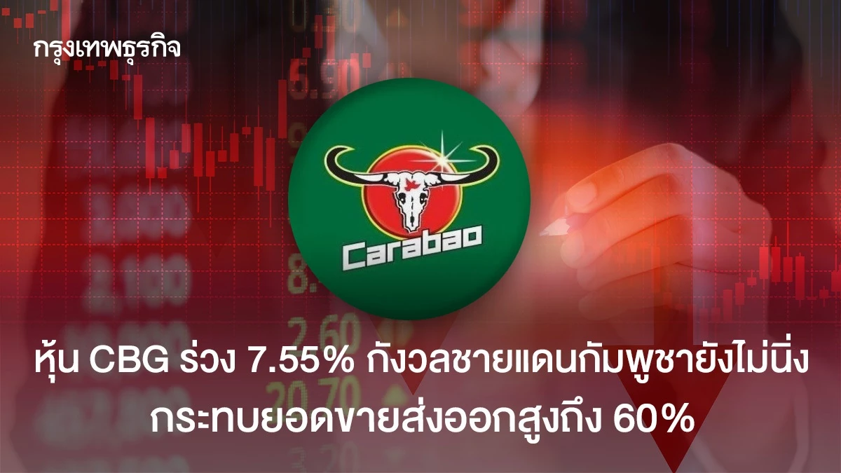หุ้น CBG ร่วง 7.55% กังวลชายแดนกัมพูชายังไม่นิ่ง กระทบยอดขายส่งออกสูง ...