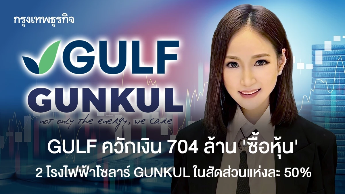 GULFควักเงิน 704 ล้าน “ซื้อหุ้น” 2 โรงไฟฟ้า GUNKUL ในสัดส่วนแห่งละ 50%