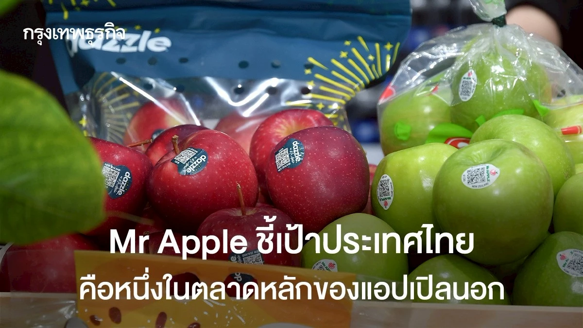Mr Apple ชี้เป้าประเทศไทยคือหนึ่งในตลาดหลักของแอปเปิลนอก