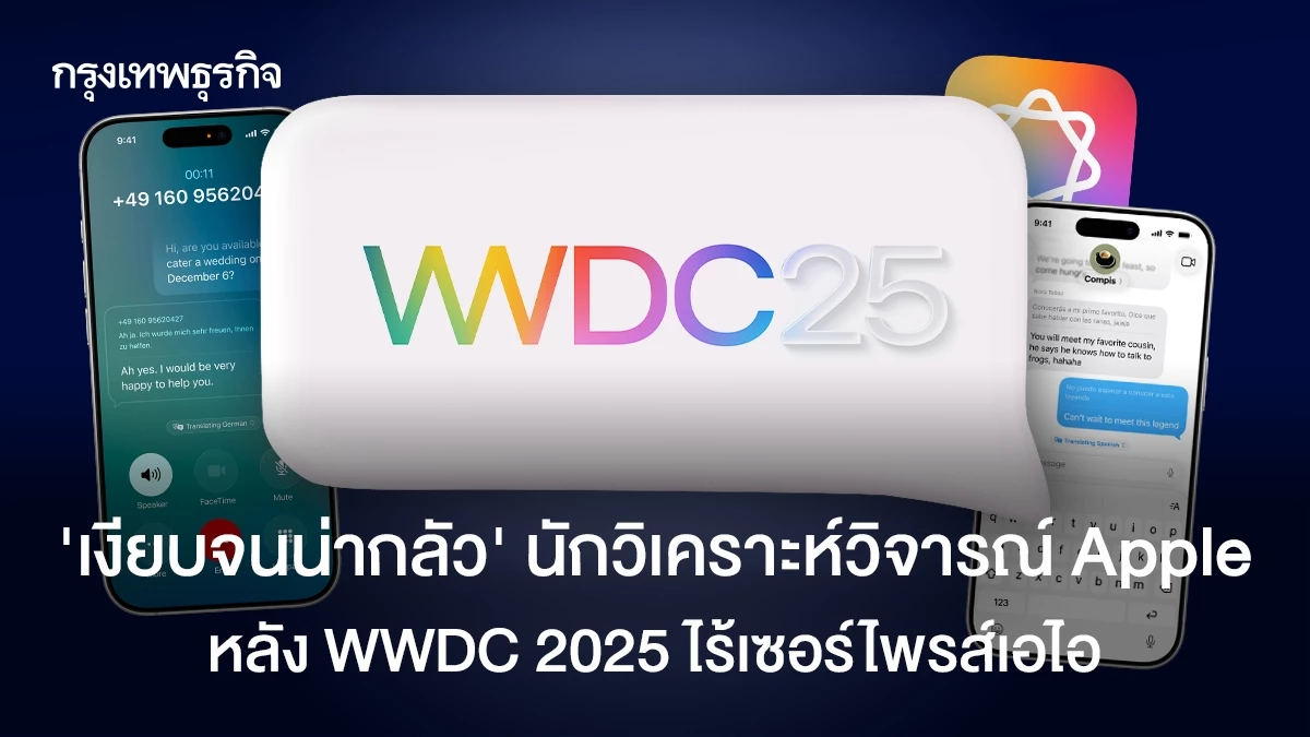 ‘เงียบจนน่ากลัว’ นักวิเคราะห์วิจารณ์ Apple หลัง WWDC 2025 ไร้เซอร์ไพรส์เอไอ