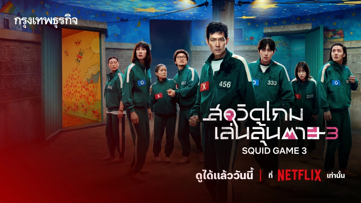 Squid Game ซีซั่น 3 พร้อมสตรีมแล้ววันนี้ กับบทสรุปที่ทั่วโลกรอคอย