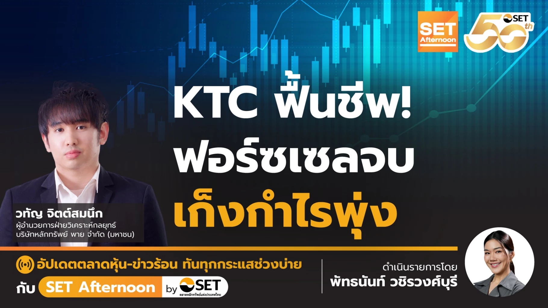 KTC ฟื้นชีพ! ฟอร์ซเซลจบ เก็งกำไรพุ่ง | SET Afternoon | 26-6-68