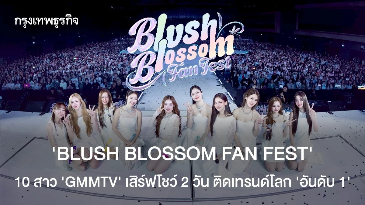 'BLUSH BLOSSOM FAN FEST' 10 สาว 'GMMTV' เสิร์ฟโชว์ 2 วัน ติดเทรนด์โลกอันดับ 1