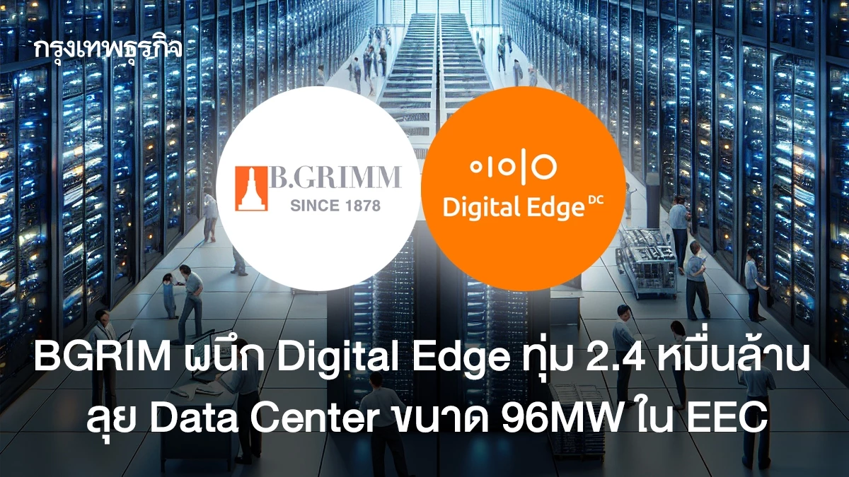 BGRIM ผนึก Digital Edge ทุ่ม 2.4 หมื่นล้าน ลุย Data Center ขนาด 96MW ใน EEC