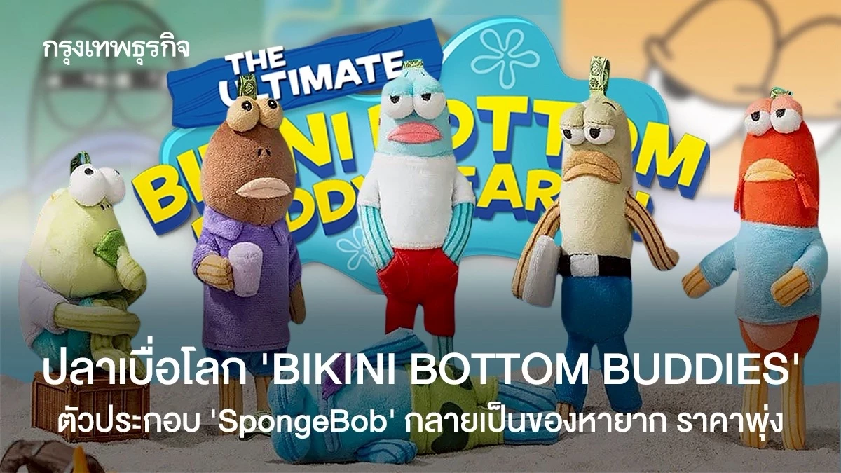 ‘BIKINI BOTTOM BUDDIES’ จากตัวประกอบ ‘SpongeBob’ สู่อาร์ตทอยหายาก ราคาพุ่ง