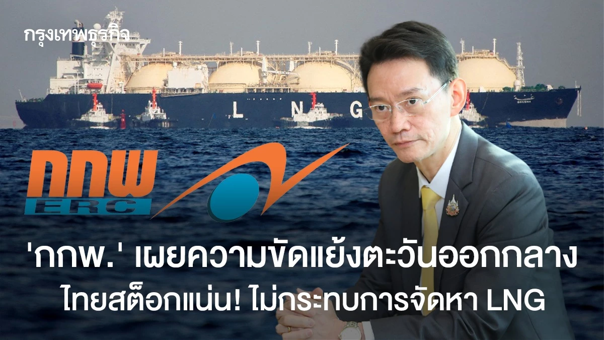 'กกพ.' เผยความขัดแย้งตะวันออกกลาง ไทยสต็อกแน่น! ไม่กระทบการจัดหา LNG