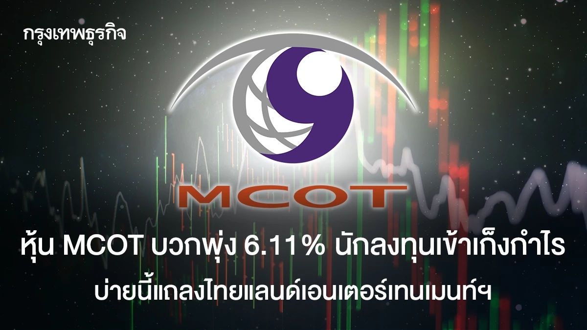 หุ้น MCOT บวกพุ่ง 6.11% นักลงทุนเข้าเก็งกำไร บ่ายนี้แถลงไทยแลนด์เอนเตอร์เทนเมนท์
