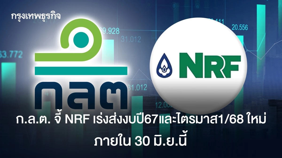 ก.ล.ต. จี้ NRF เร่งส่งงบปี67และไตรมาส1/68 ใหม่ ภายใน 30 มิ.ย.นี้