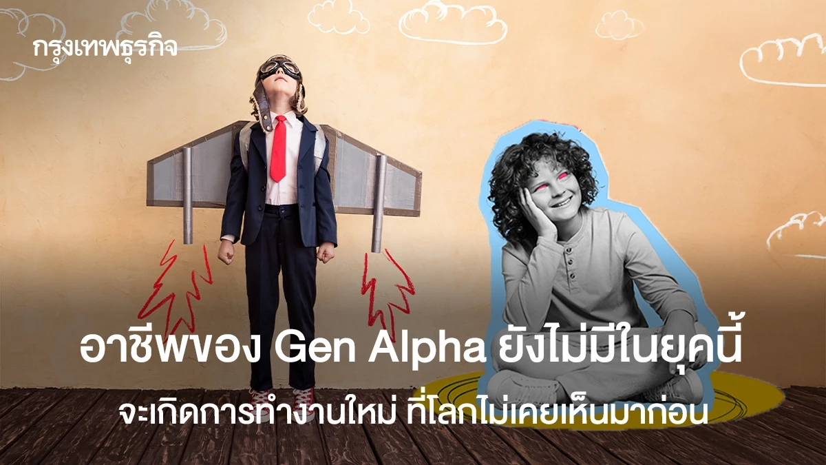 5 อาชีพ Gen Alpha ยังไม่เกิดขึ้นยุคนี้ ที่แน่ๆ AI จะใช้กันเป็นปกติ