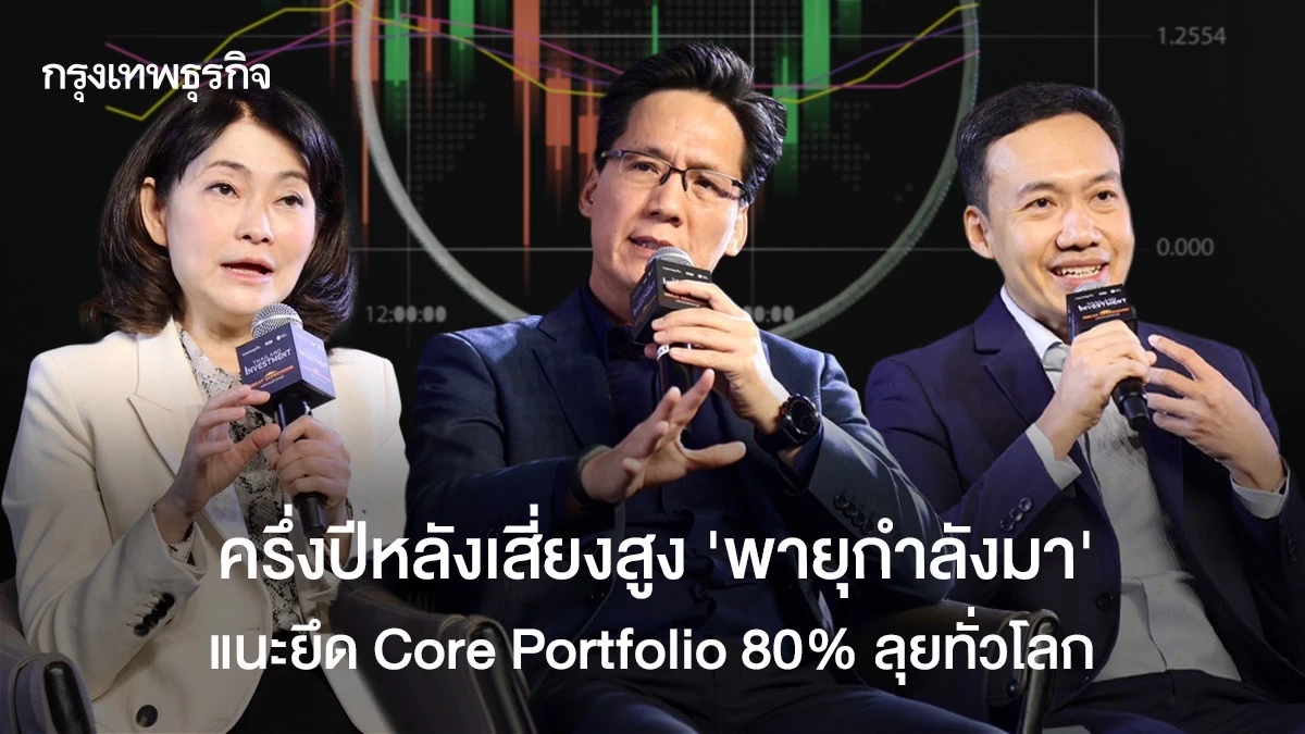 ครึ่งปีหลังเสี่ยงสูง ‘พายุกำลังมา’ แนะยึด Core Portfolio 80% ลุยทั่วโลก