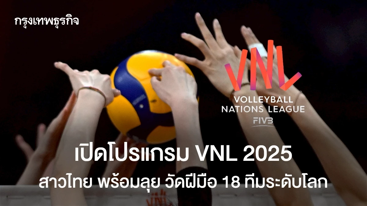 เปิดโปรแกรม VNL 2025 สาวไทย พร้อมลุย วัดฝีมือ 18 ทีมระดับโลก
