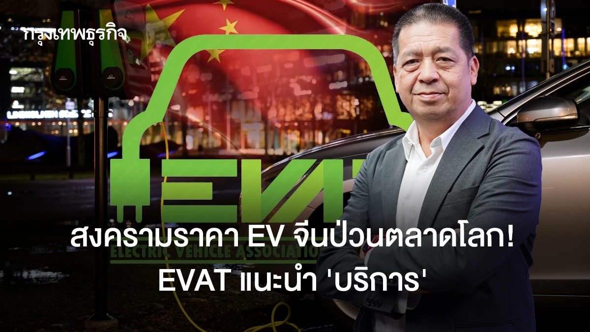 สงครามราคา EV จีนป่วนตลาดโลก! EVAT แนะ 'บริการ' ดันไทยฮับผลิต
