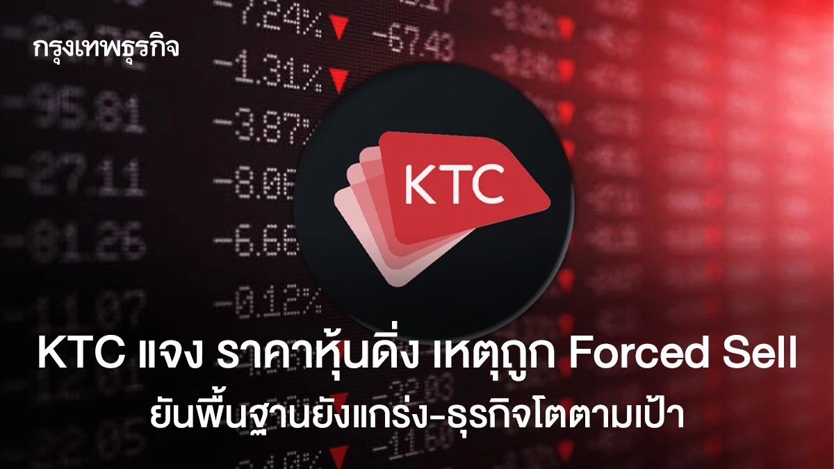 KTC แจงหุ้นดิ่ง เหตุถูก Forced Sell ยันพื้นฐานแกร่ง - โตตามเป้า