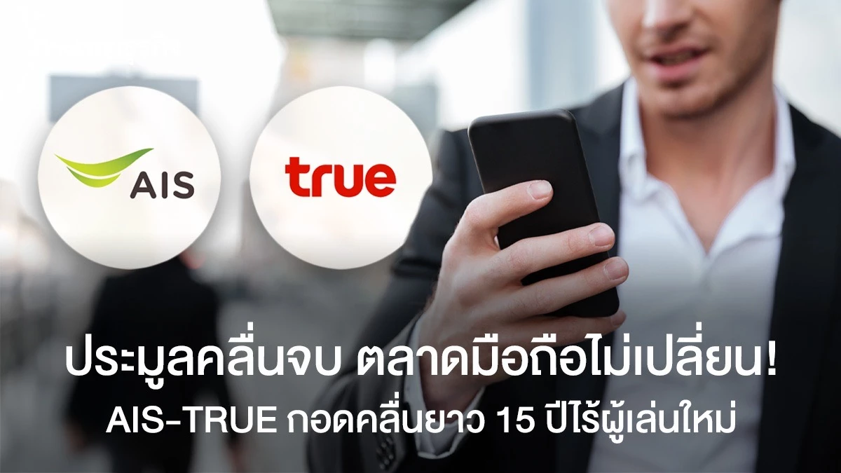 ประมูลคลื่นจบ ตลาดมือถือไม่เปลี่ยน! AIS-TRUE กอดคลื่นยาว 15 ปีไร้ผู้เล่นใหม่