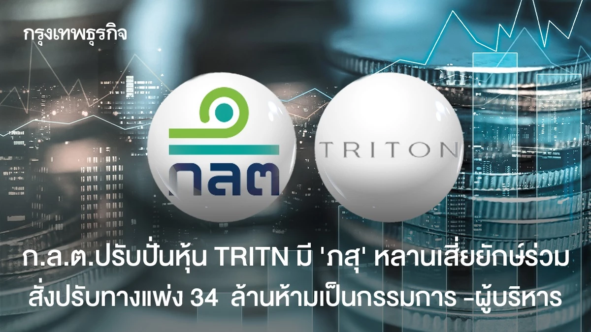 ก.ล.ต.ปรับปั่นหุ้น TRITN มี "ภสุ" หลานเสี่ยยักษ์ร่วม ปรับทางแพ่ง 34 ...