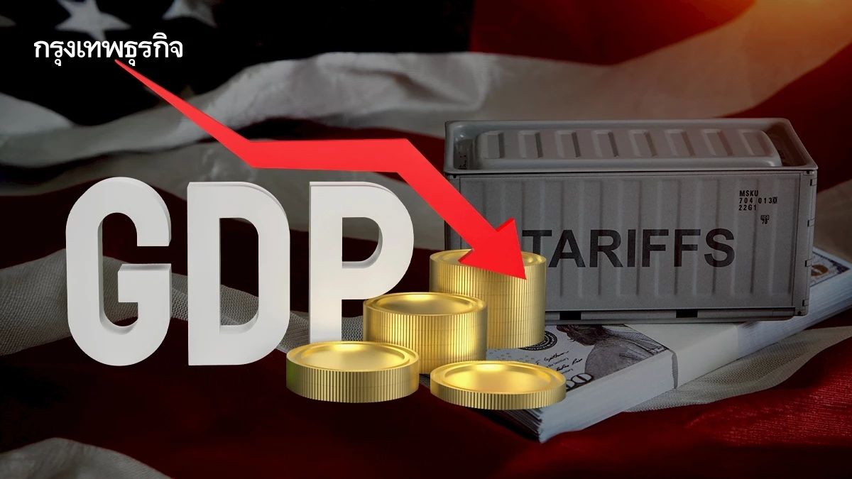 กกร. หั่นเป้า GDP ปี 68 เหลือ 1.5 - 2.0% หวั่นภาษีสหรัฐซ้ำเติมส่งออกวูบ