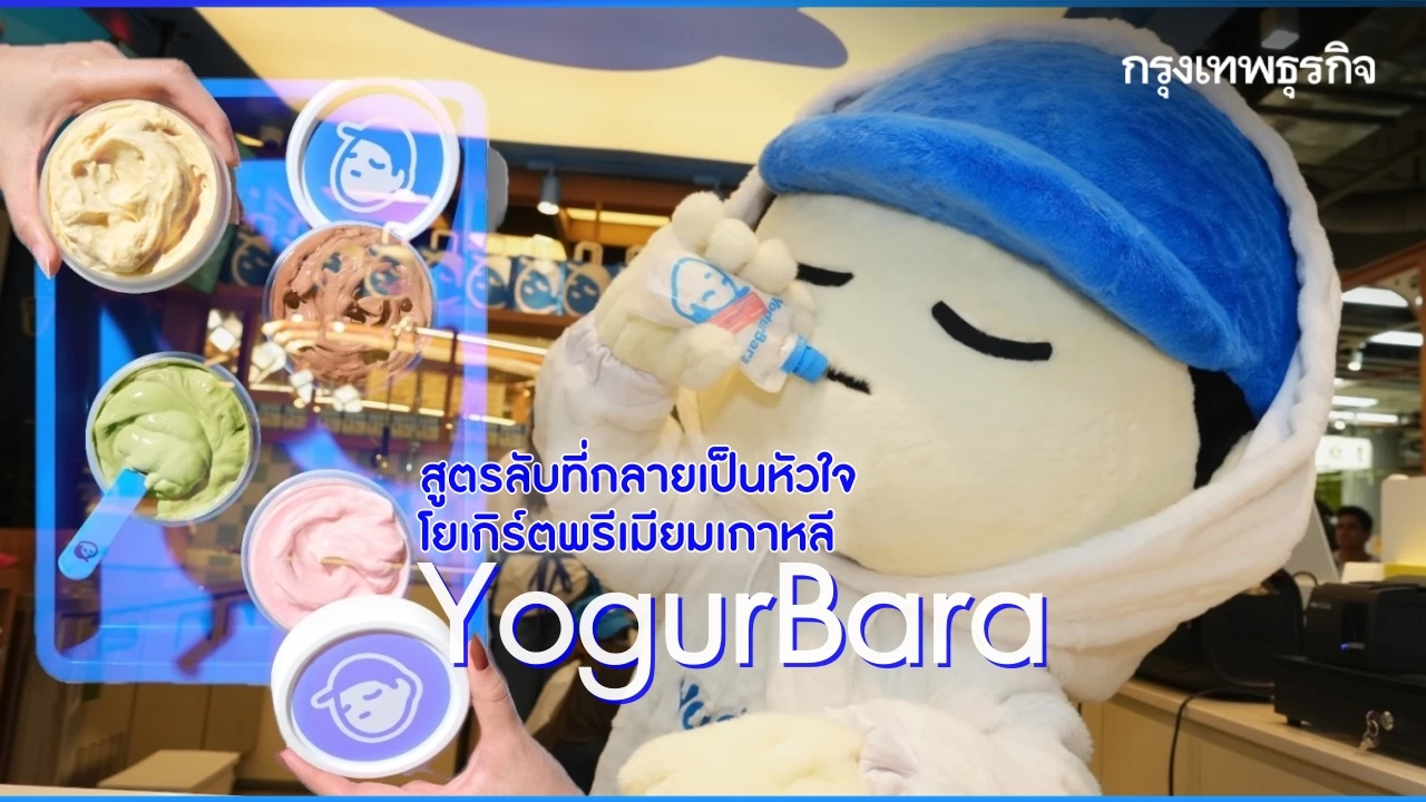 YogurBara โยเกิร์ตแท้ 100% สูตรลับคุณแม่คนดังเกาหลี ร้านแรกในไทย