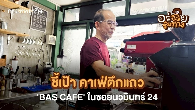ชี้เป้า คาเฟ่ตึกแถว ‘BAS CAFE'’ น่าสนใจ อยู่ใน ซอยนวมินทร์ 24