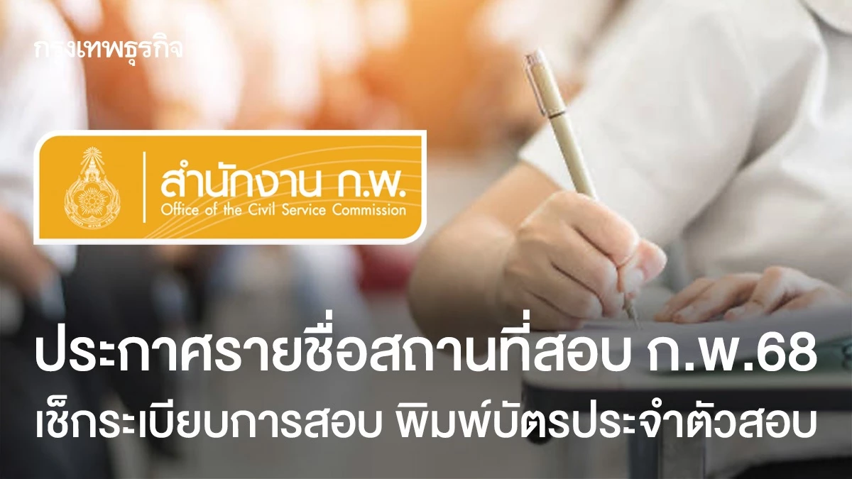 เปิดระบบ job3.ocsc.go.th ประกาศรายชื่อ สถานที่สอบก.พ. 68 ล่าสุด
