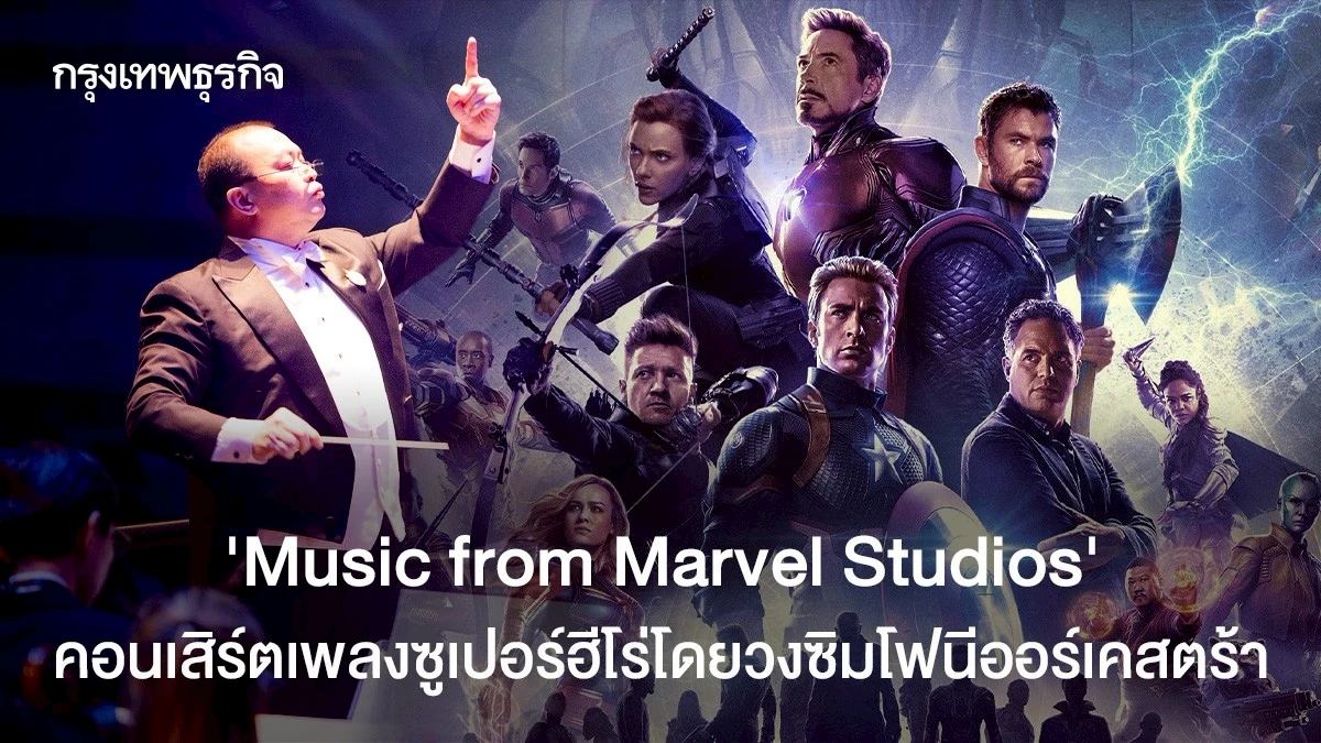 Music from Marvel Studios ชวนฟังเพลงซูเปอร์ฮีโร่สไตล์ออร์เคสตร้า