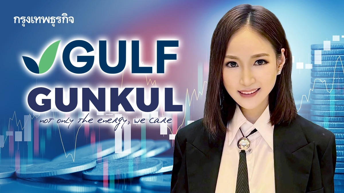 GULFควักเงิน 704 ล้าน “ซื้อหุ้น” 2 โรงไฟฟ้า GUNKUL ในสัดส่วนแห่งละ 50%