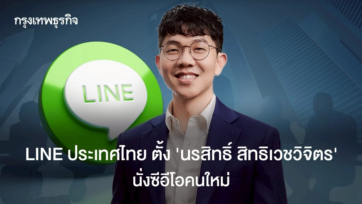 LINE ประเทศไทย ตั้ง ‘นรสิทธิ์ สิทธิเวชวิจิตร’ นั่งซีอีโอคนใหม่